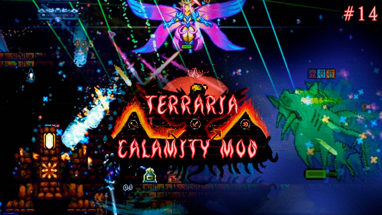 Проходим в коопе террарию с каламити модом | Terraria calamity mod прохождение №14