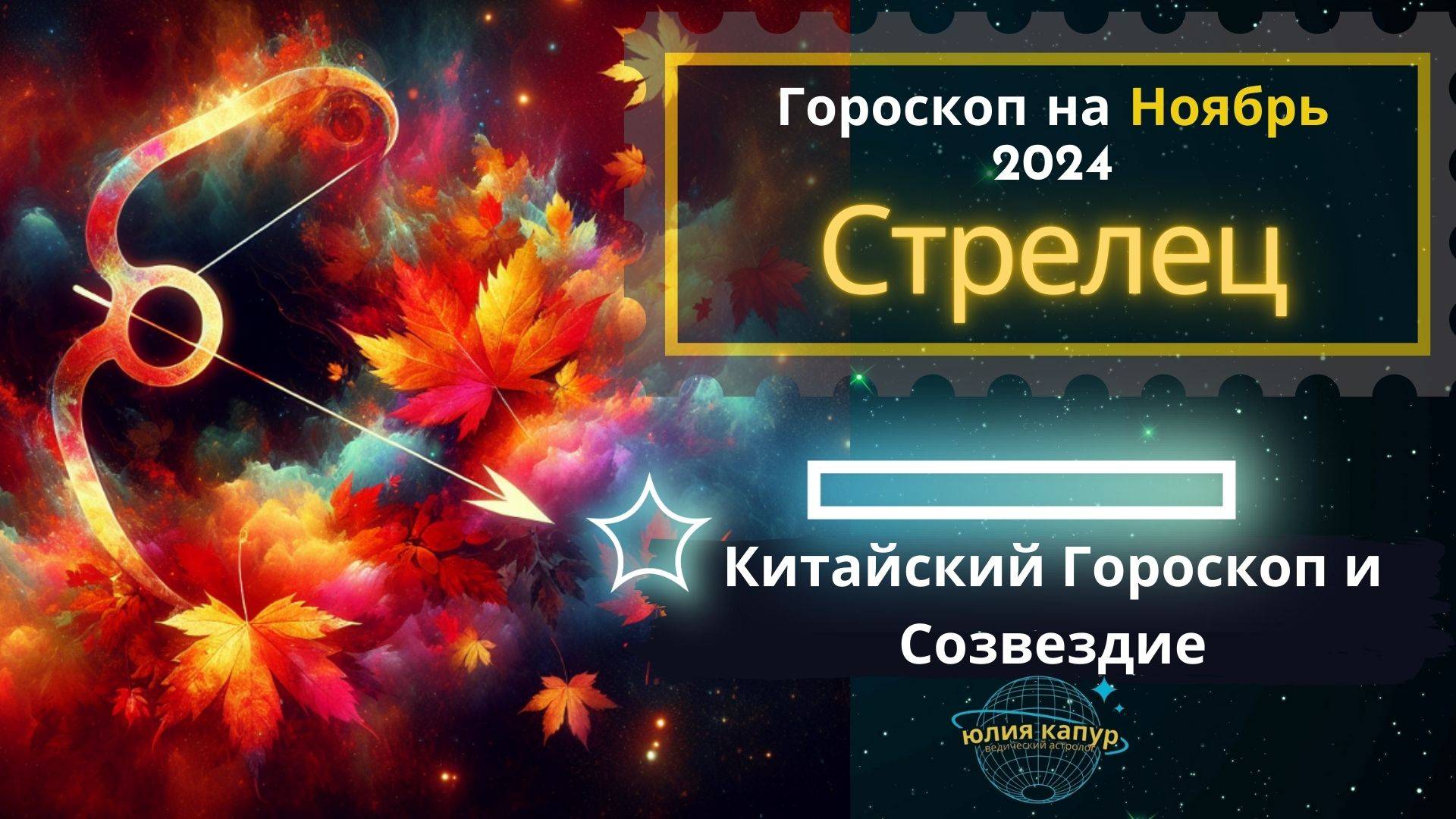 ♐️Стрелец - гороскоп на Ноябрь 2024 года. От Юлии Капур