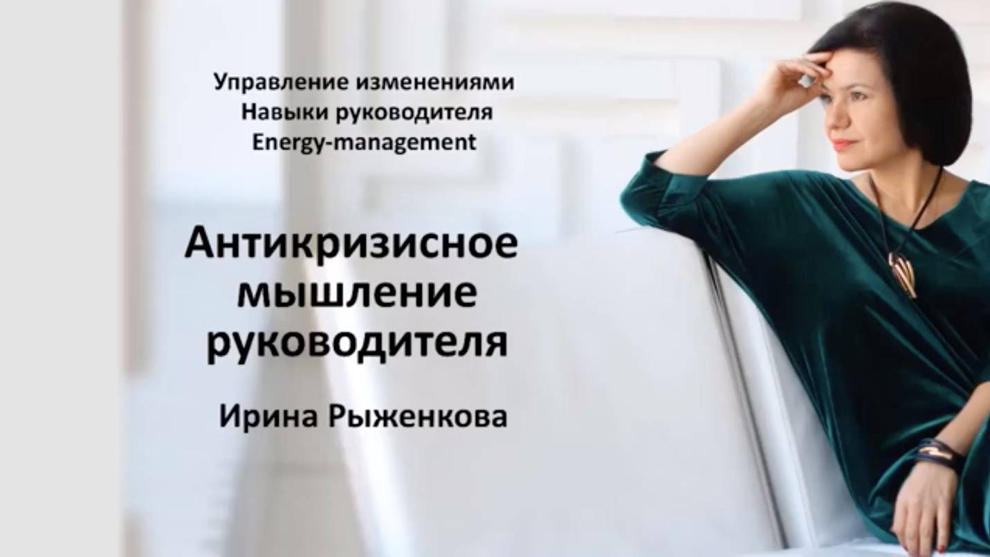 Антикризисное мышление руководителя
