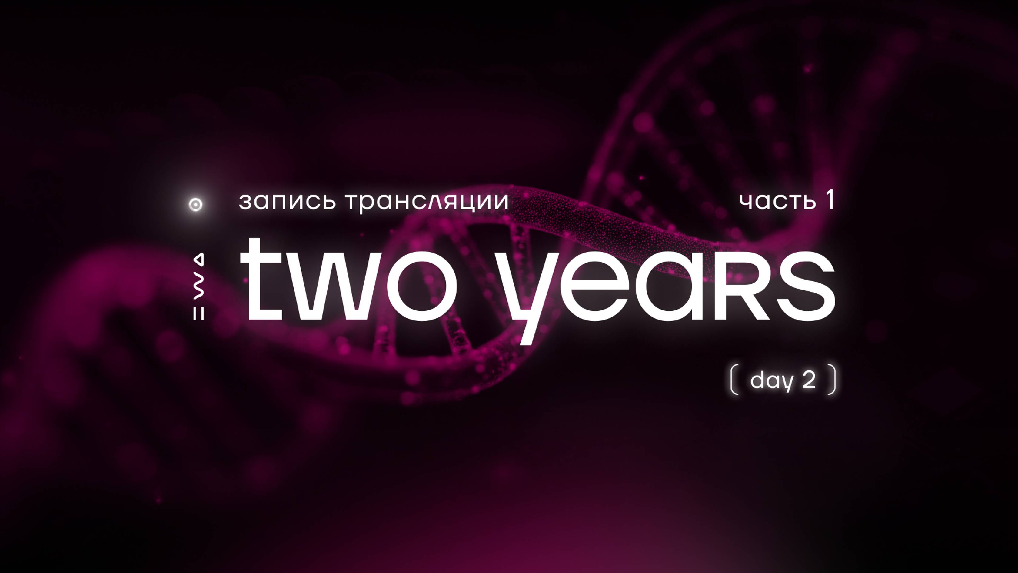 EWA TWO YEARS DAY 2 ( часть 1 )