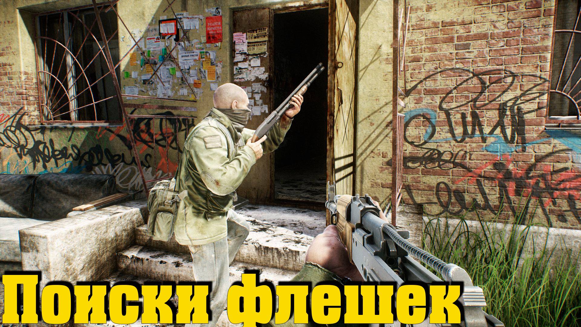 Escape from Tarkov PVE - Поиски флешек