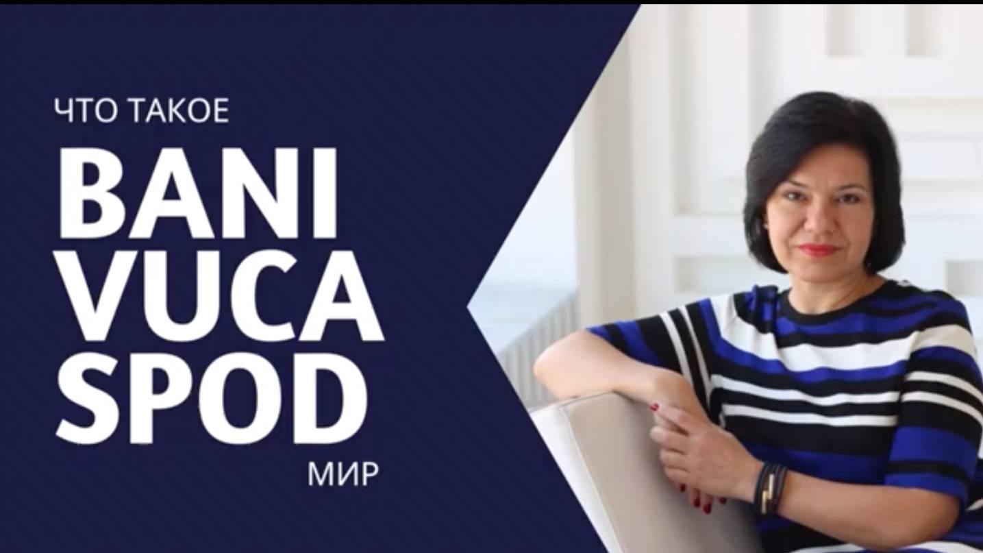 Что такое SPOD, VUCA и BANI мир?