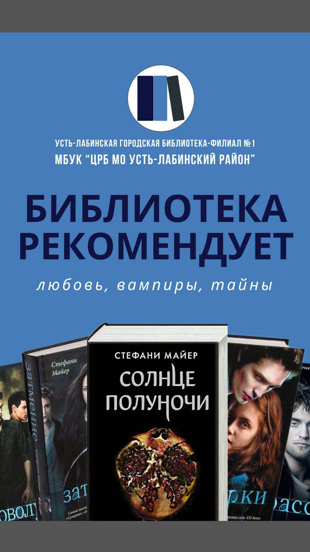 Библиотека рекомендует: любовь, вампиры, тайны