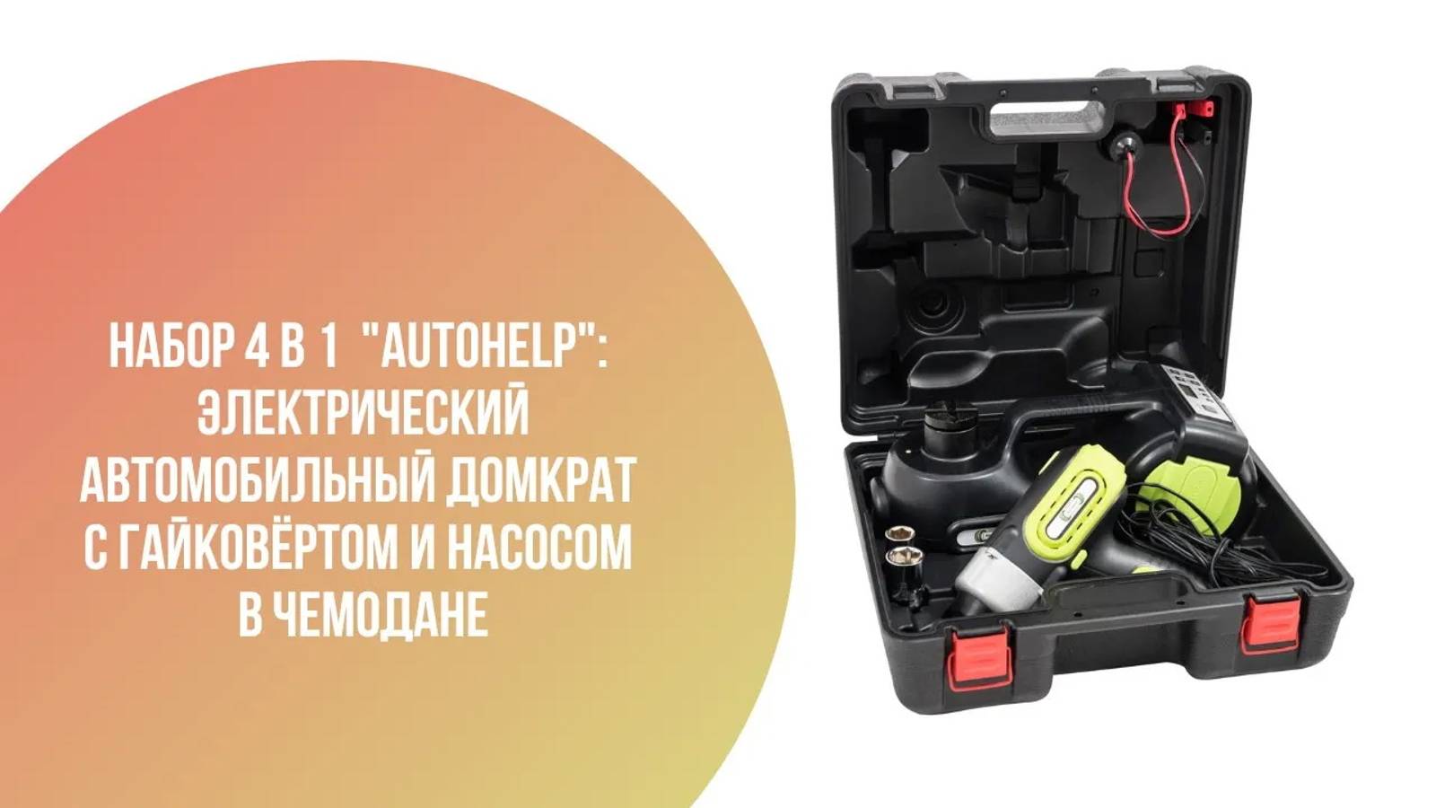 Электрический автомобильный домкрат с гайковёртом и насосом в чемодане _AutoHelp_