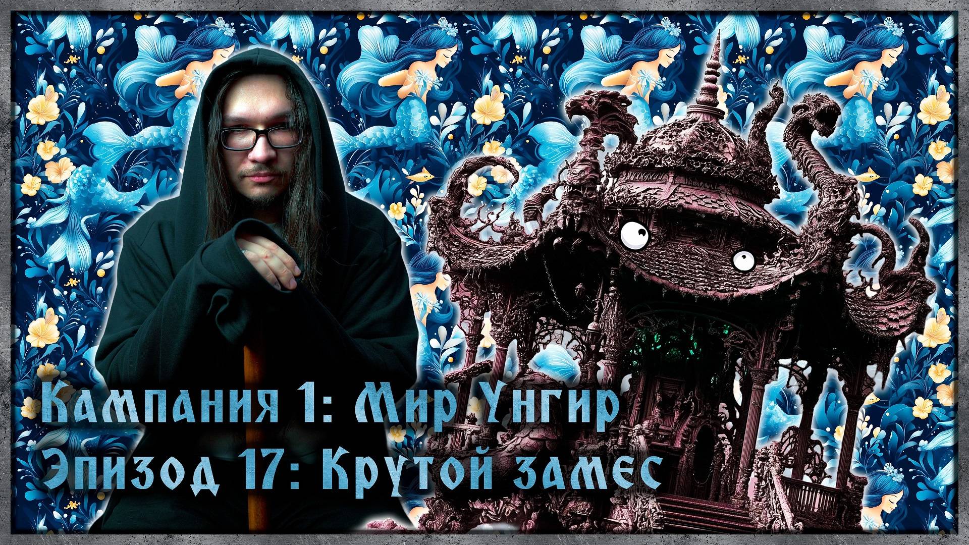 DnD | Кампания 1 | Авторский мир Унгир | Эпизод 17: Крутой замес
