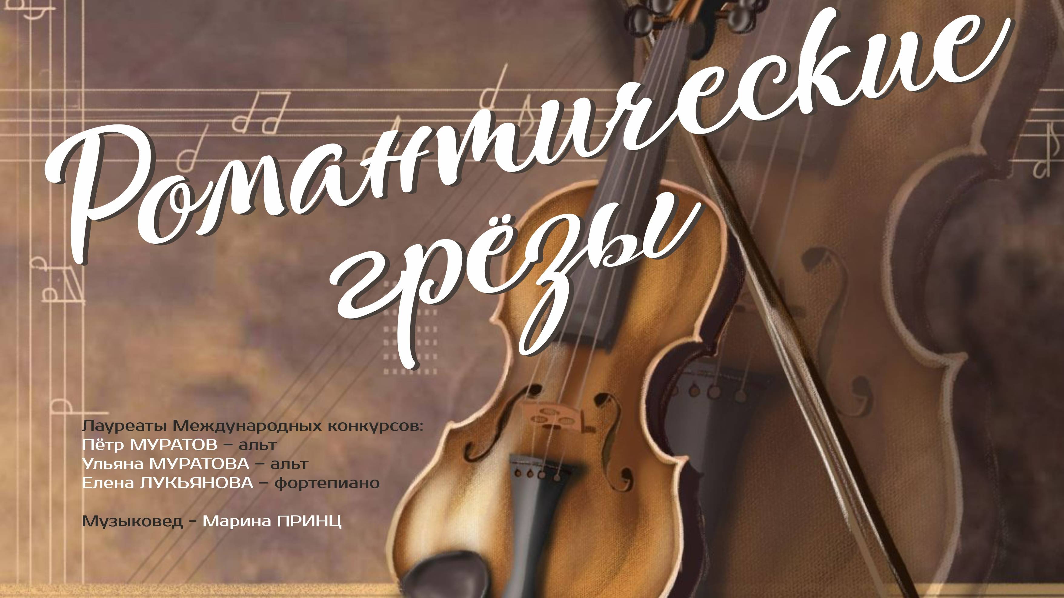 Романтические грёзы (26.10.2024)