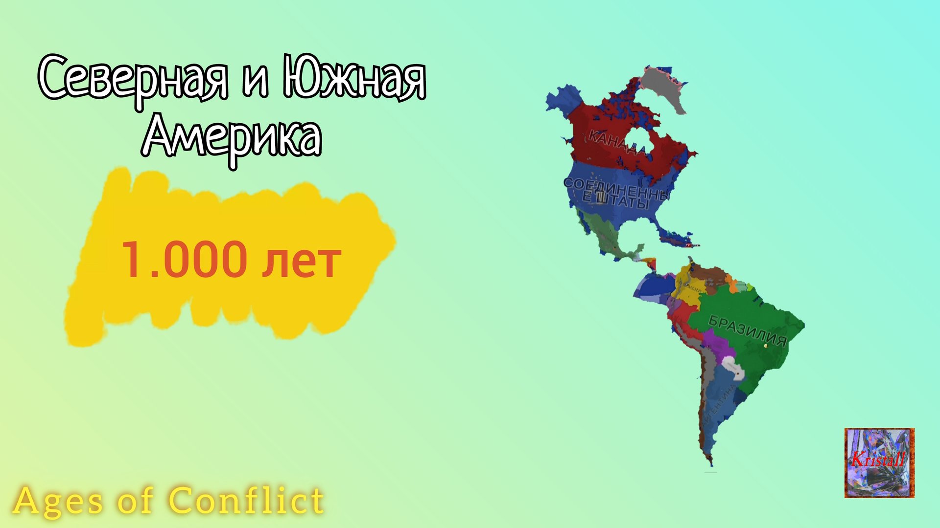 Оставил Северную и Южную Америку на 1.000 лет! | 𝐀𝐠𝐞𝐬 𝐨𝐟 𝐂𝐨𝐧𝐟𝐥𝐢𝐜𝐭