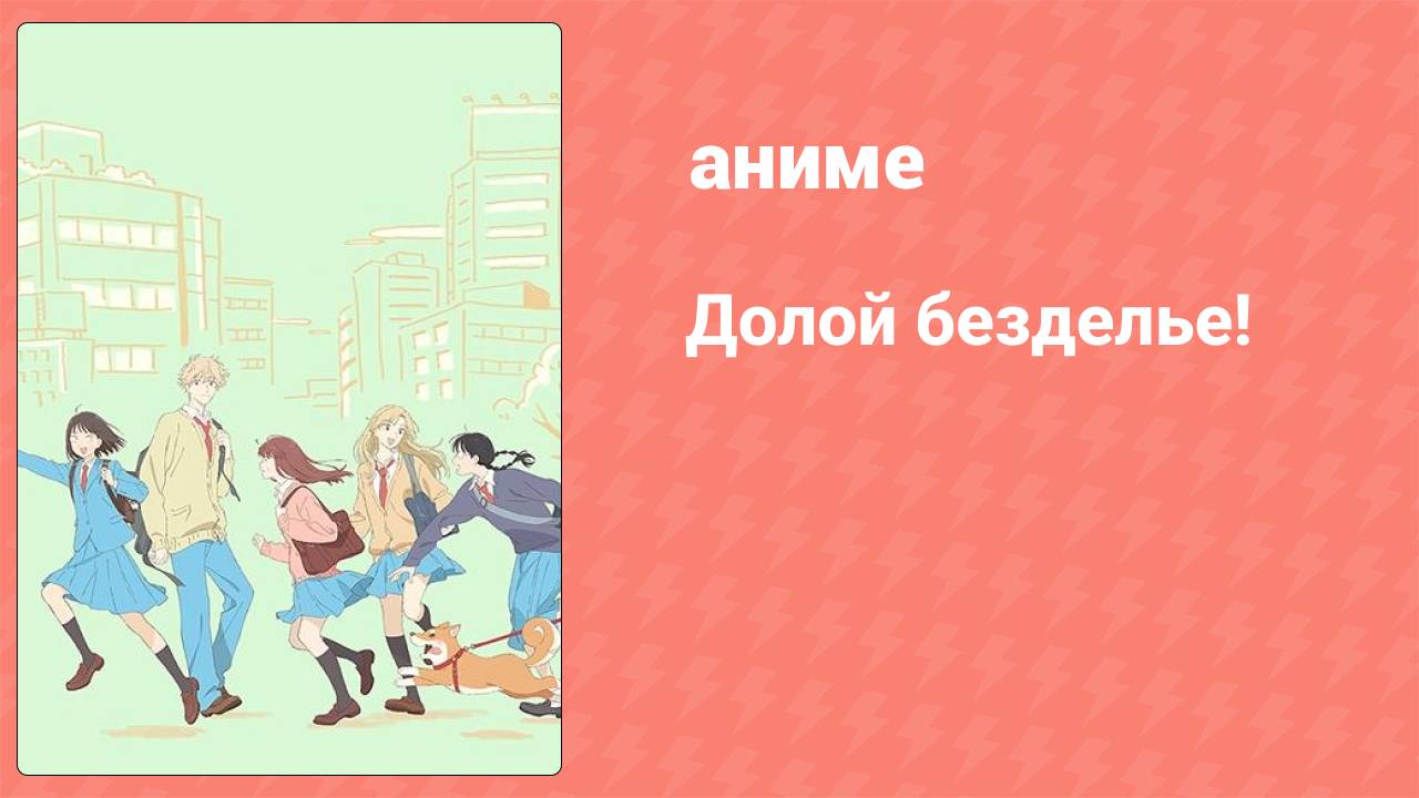Долой безделье! 5 серия (аниме-сериал, 2023)
