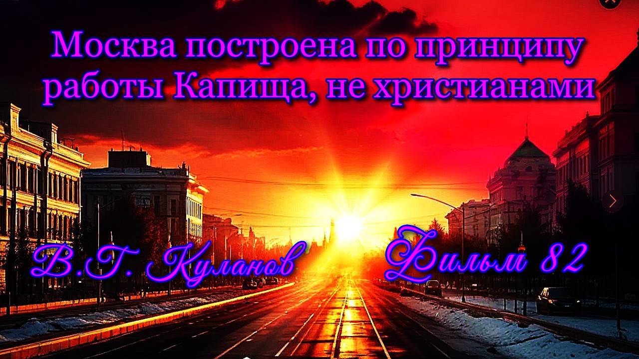 82. Москва построена по принципу работы Капища, не христианами 82 фильм
