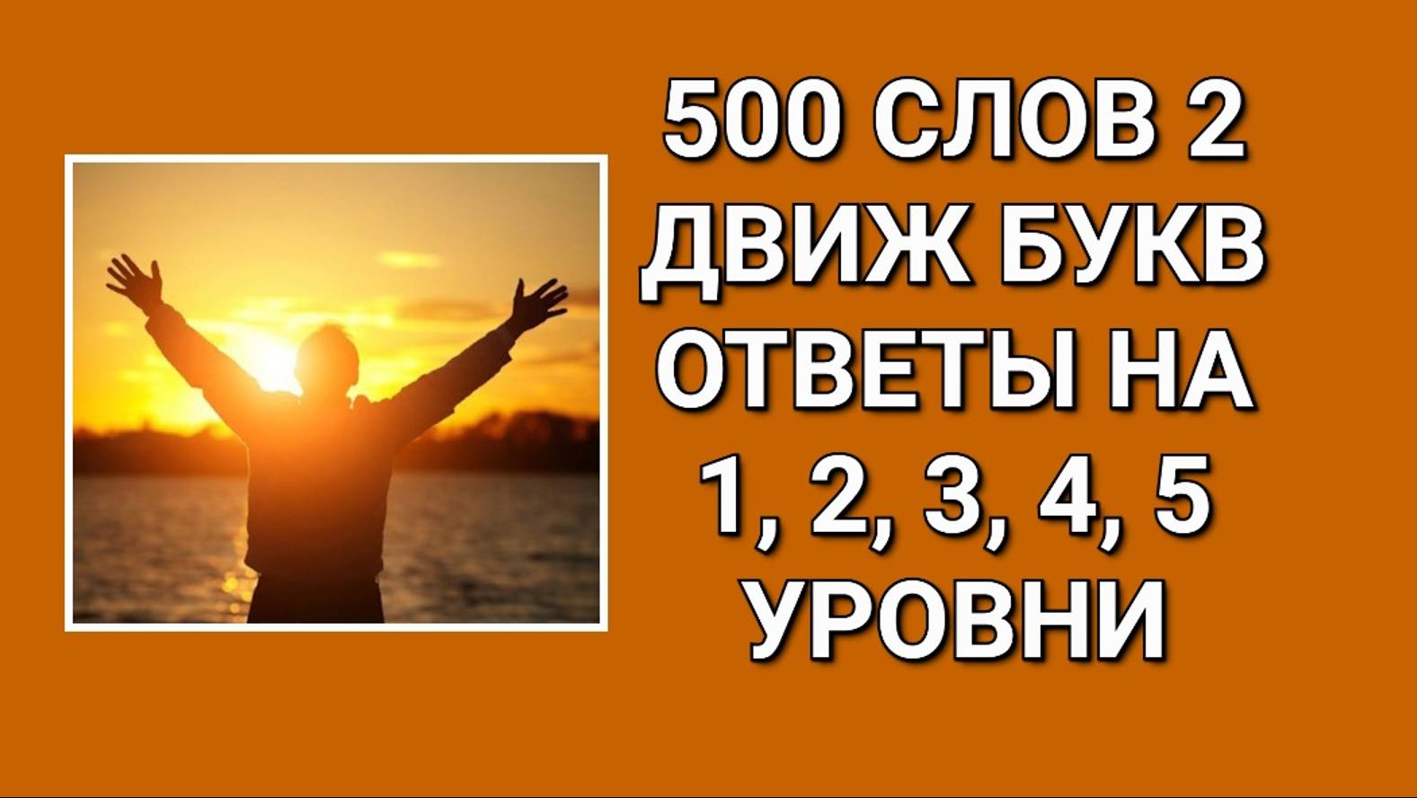 Словесная игра 500 слов 2 Движ букв ответы 1, 2, 3, 4, 5 уровни