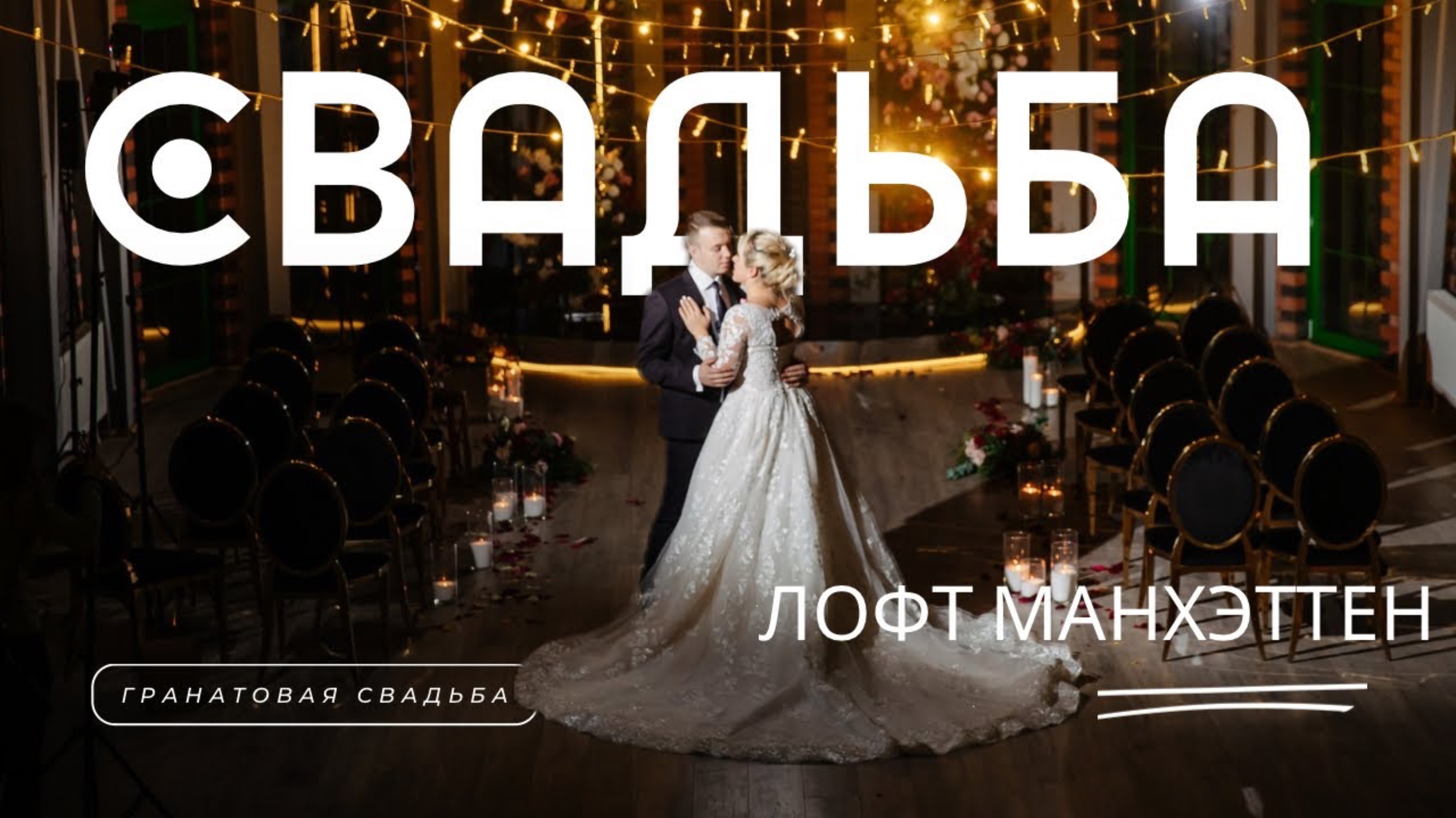 Гранатовая свадьба. Воркшоп. Лофт Манхэттен