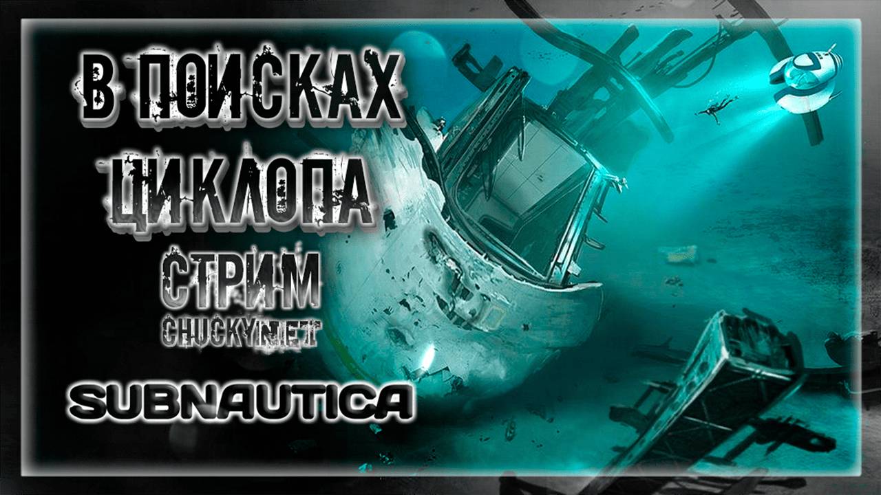 БЛУЖДАНИЯ ПО ОКЕАНУ В ПОИСКАХ ЗАПЧЕСТЕЙ! СОБИРАЕМ ЦИКЛОП! | Прохождение Subnautica #6
