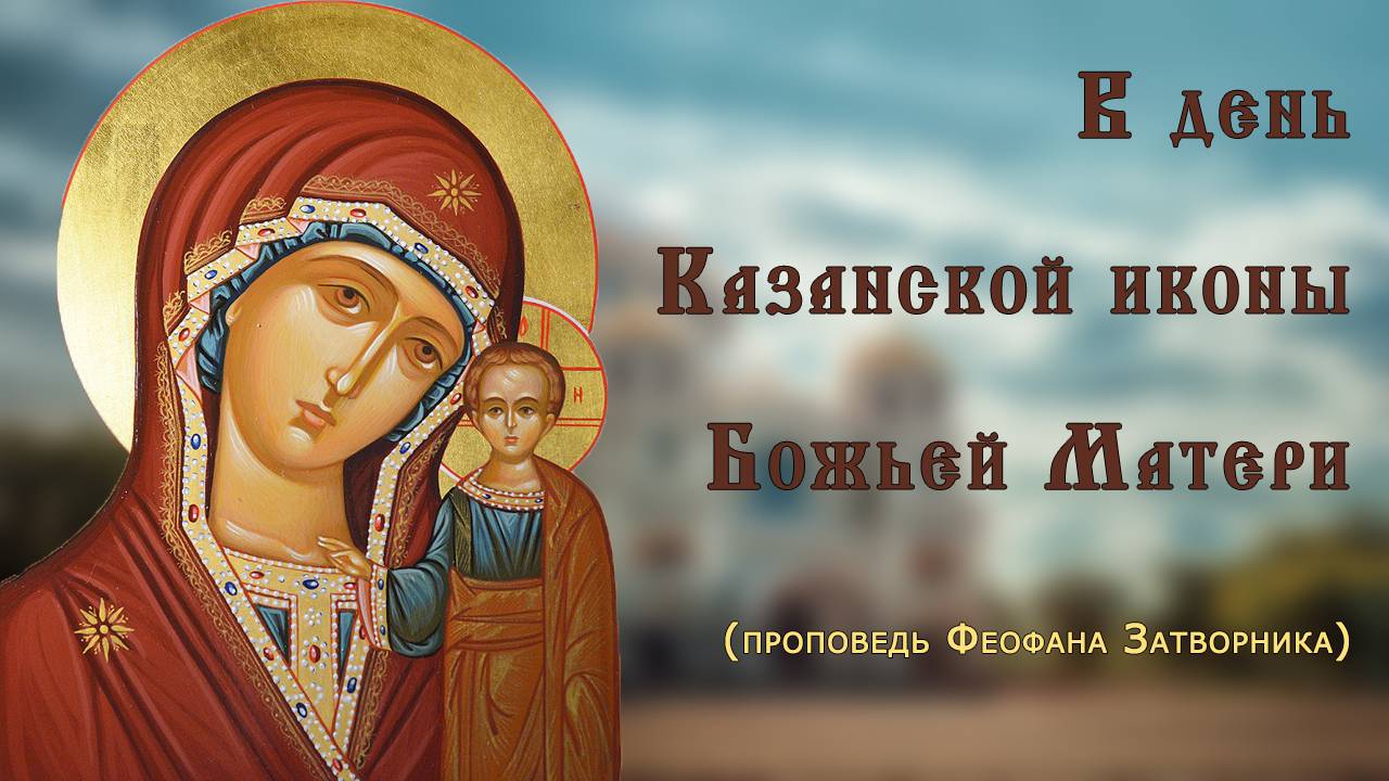 В день Казанской иконы Божьей Матери