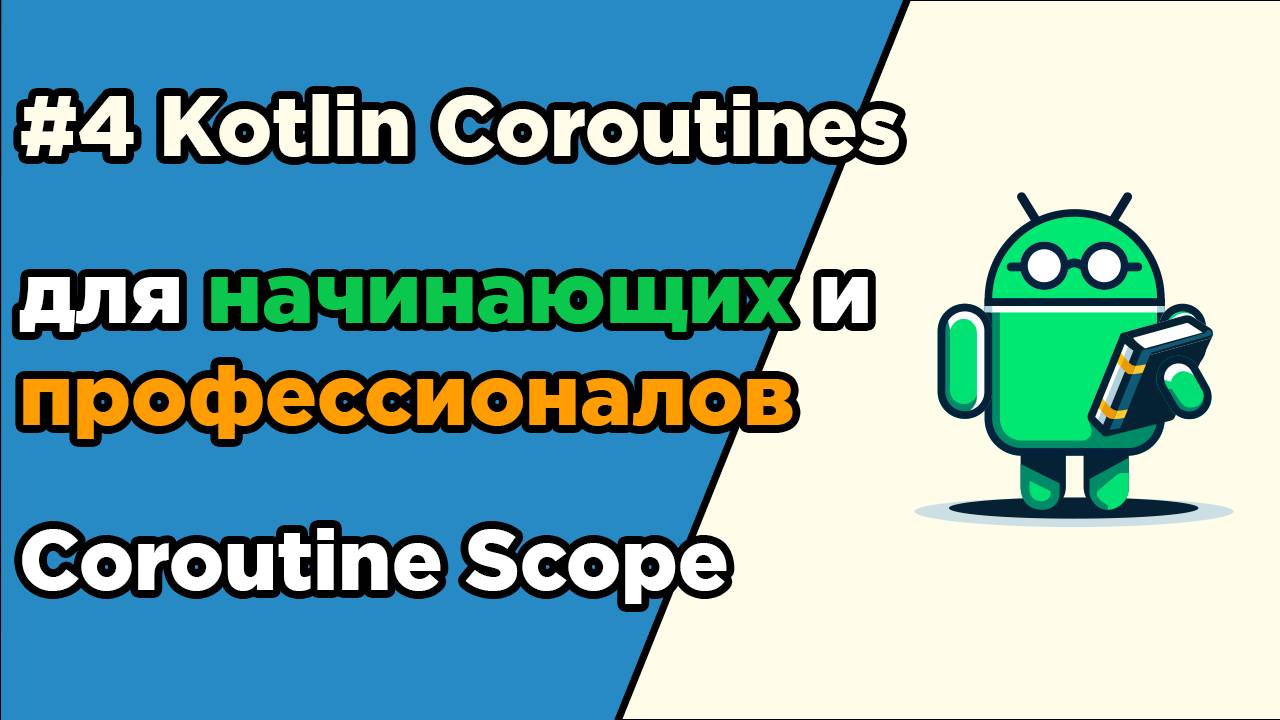 #4 Kotlin Coroutines для начинающих и профессионалов | Coroutine Scope