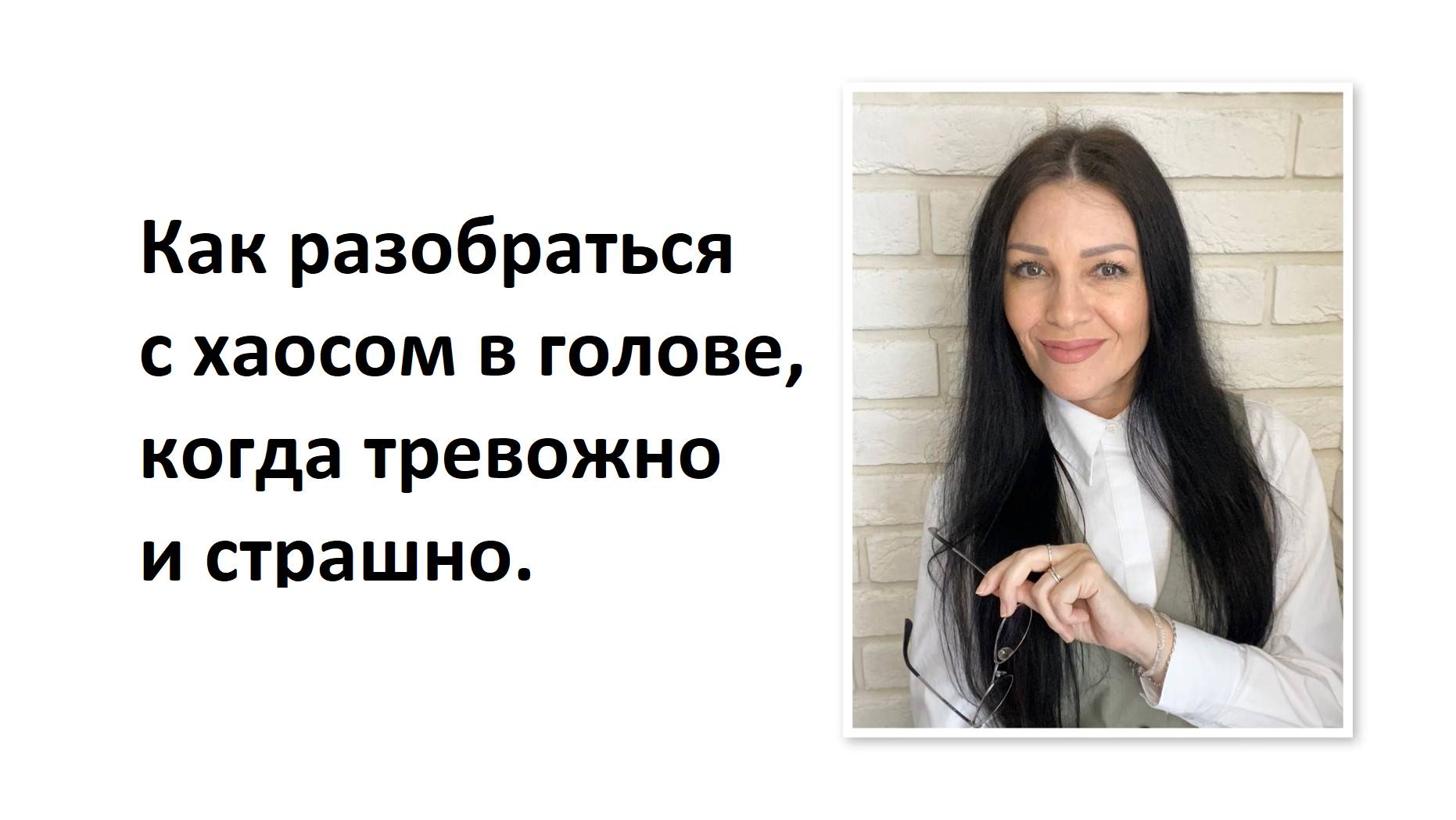 Как разобраться с хаосом в голове, когда тревожно и страшно.
