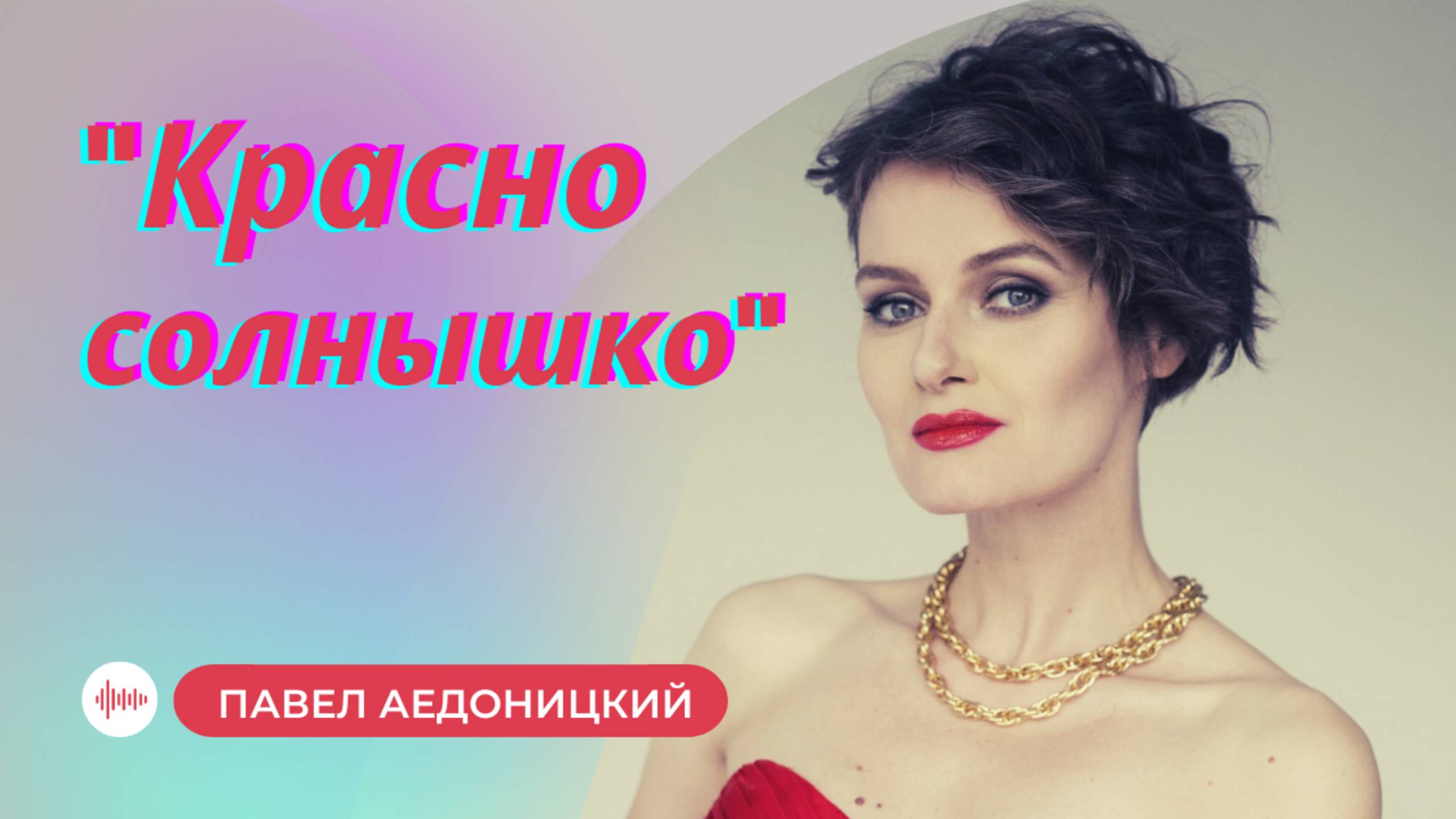 "Красно солнышко" - Алена Долбик-Воробей (П.Аедоницкий/И.Шаферан)