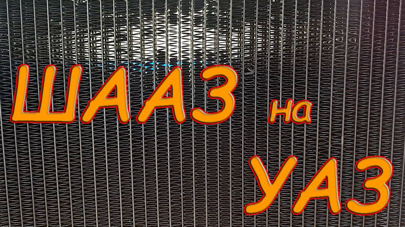 УАЗ 31519 Замена радиатора с приключениями
