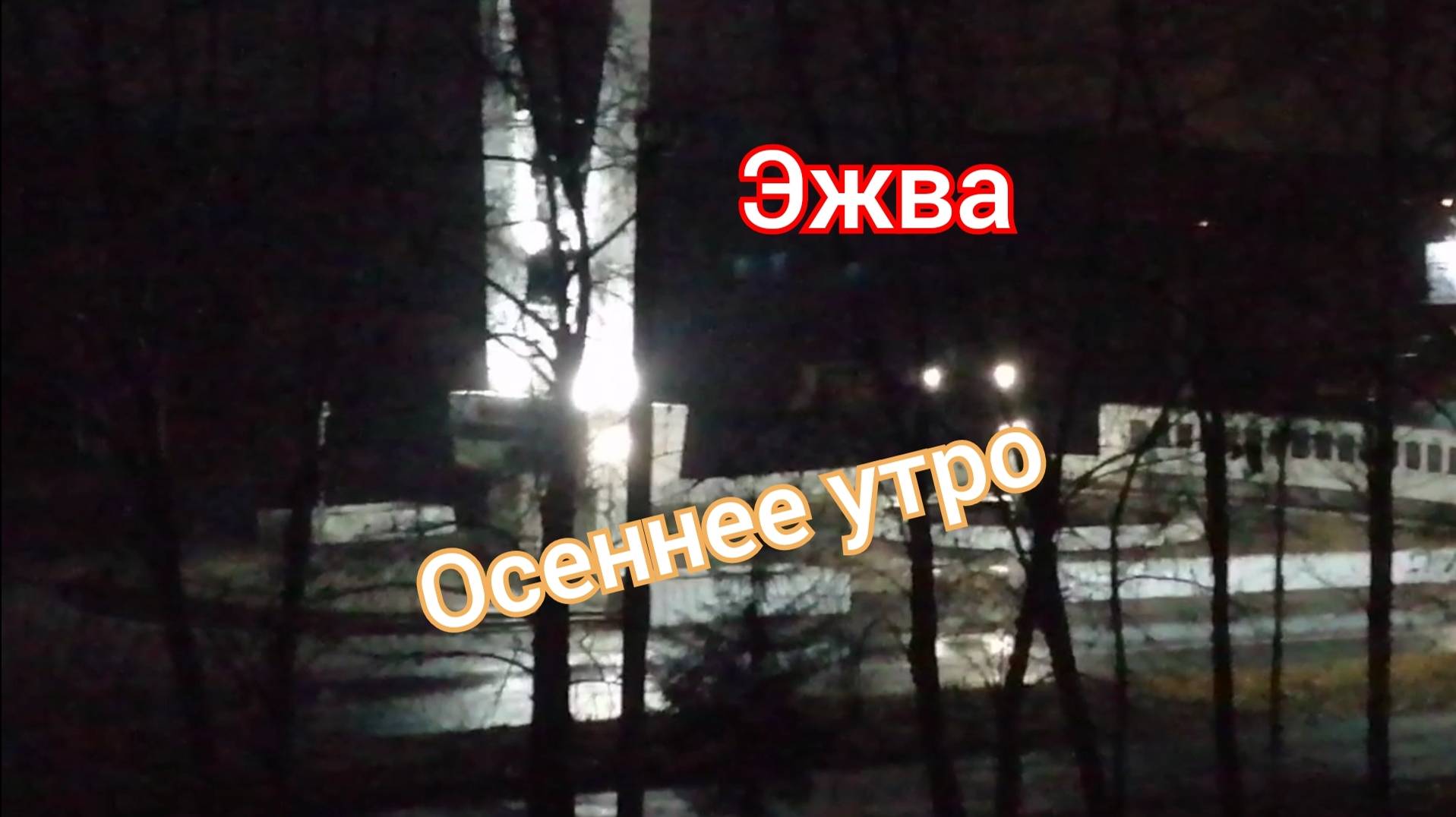 Встречаю северное утро