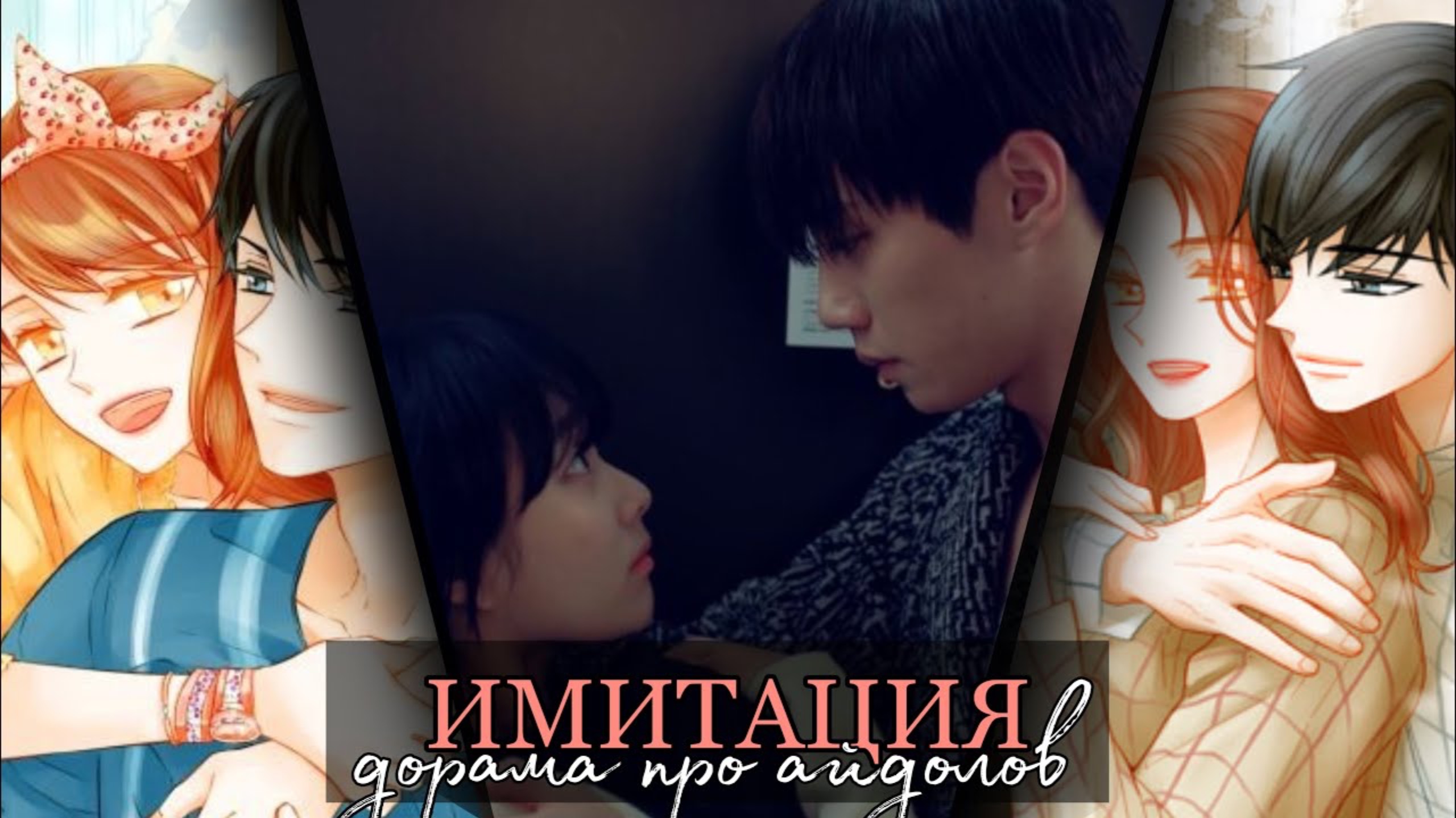 ОБЗОР ДОРАМЫ “ИМИТАЦИЯ” || ATEEZ, U-KISS, T-ara, Sf9 и другие айдолы