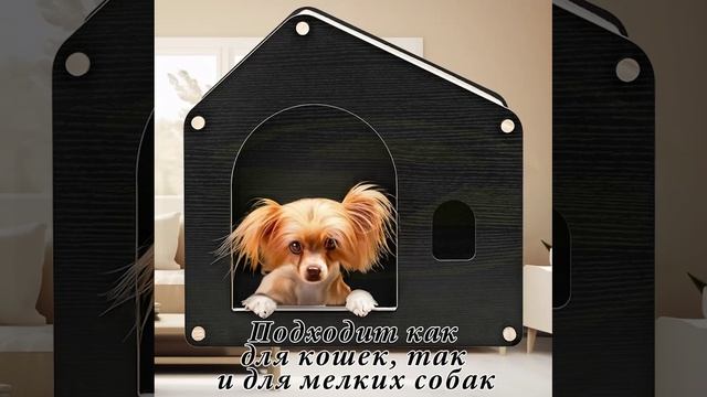 Домик для животных Flyor — уют и стиль для вашего питомца 🐾
