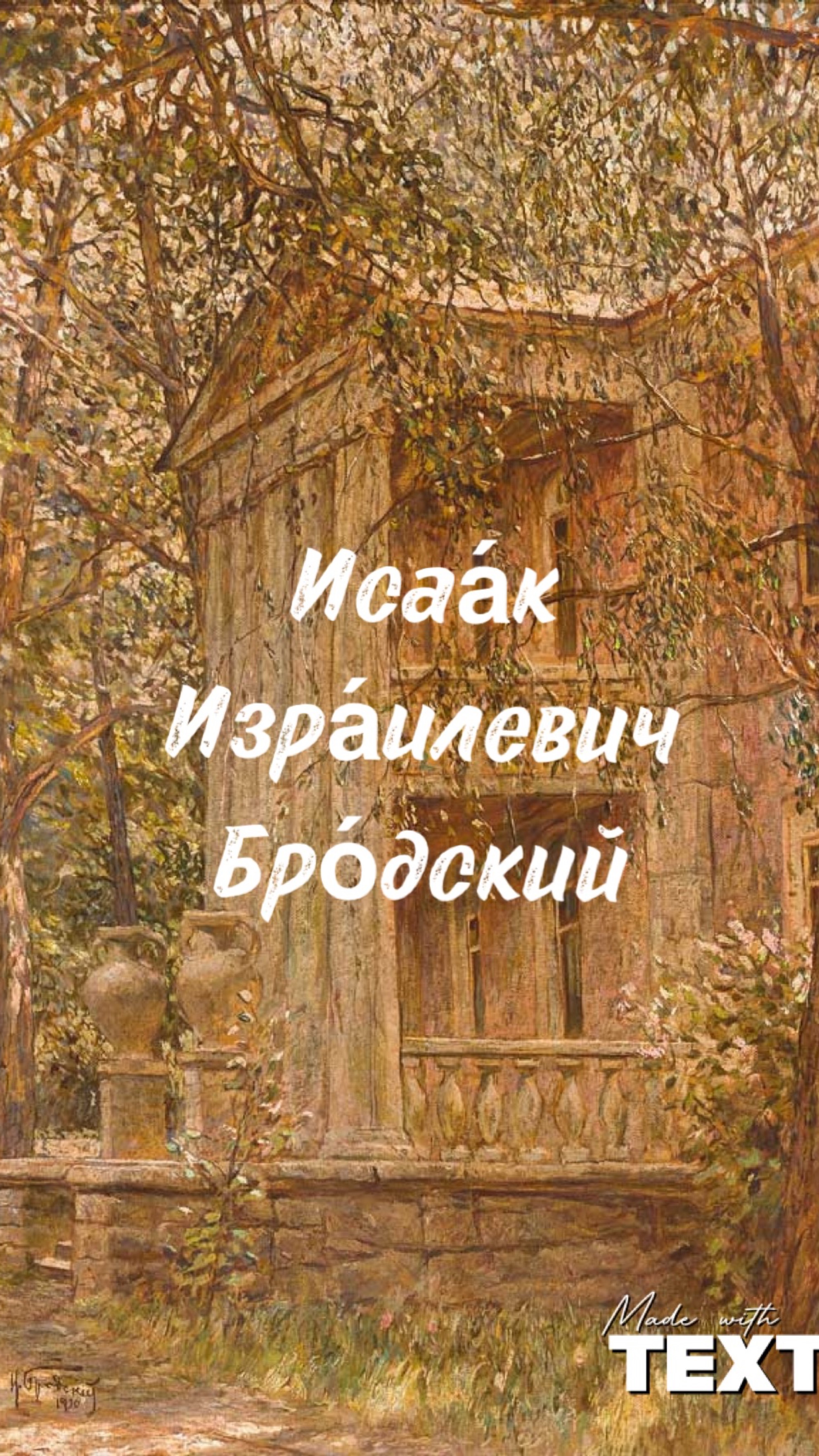 Исаа́к Изра́илевич Бро́дский — русский живописец и график, педагог и коллекционер, карикатурист
