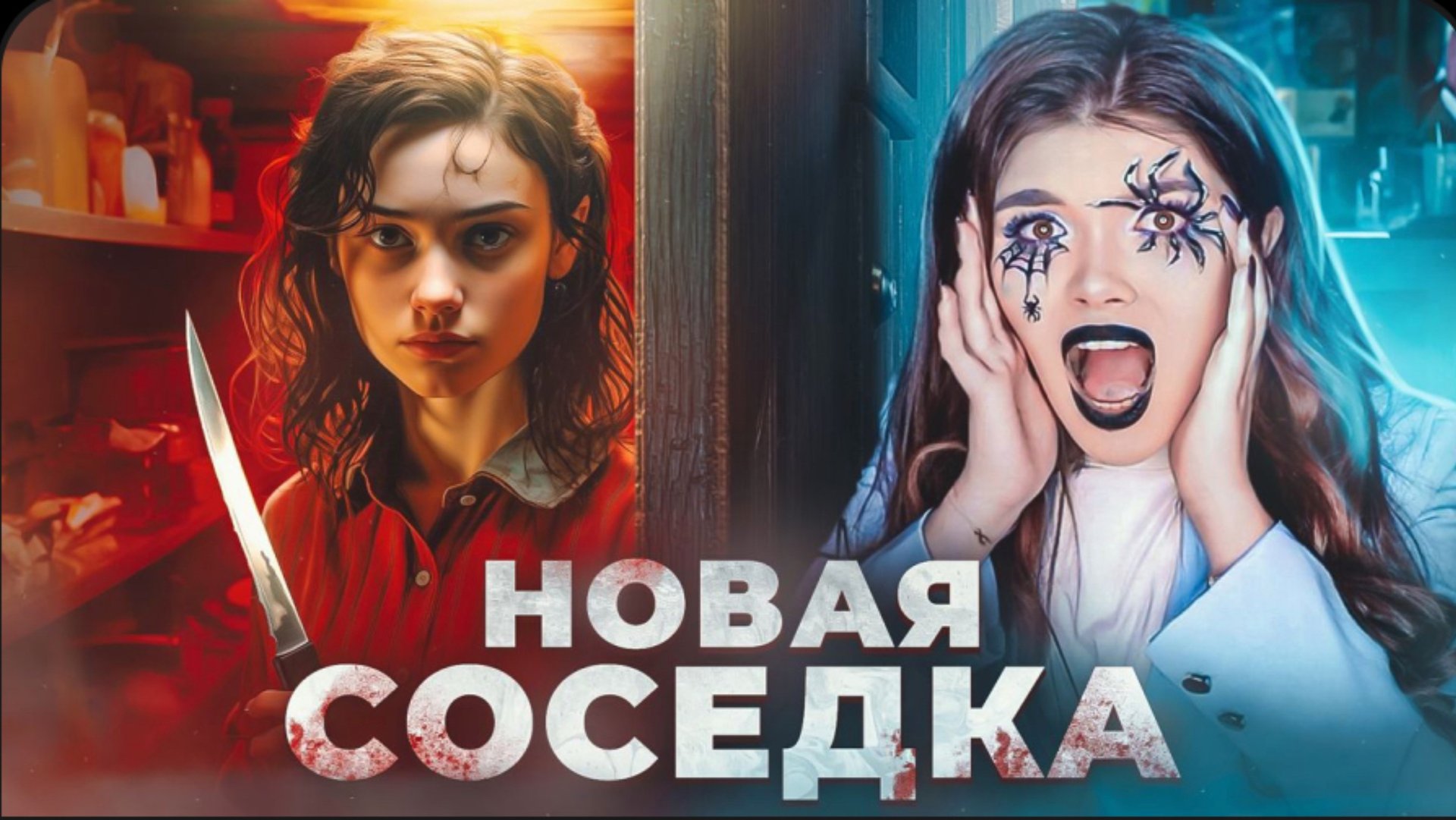 НОВАЯ СОСЕДКА | СТРАШНАЯ ИСТОРИЯ