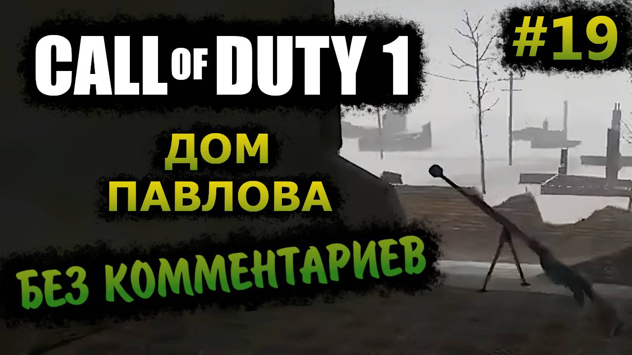 Call of Duty 1 Прохождение Без Комментариев На Русском На ПК - Часть 19: Дом Павлова