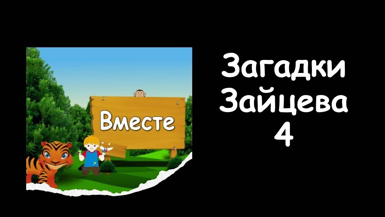 Загадки Зайцева 4