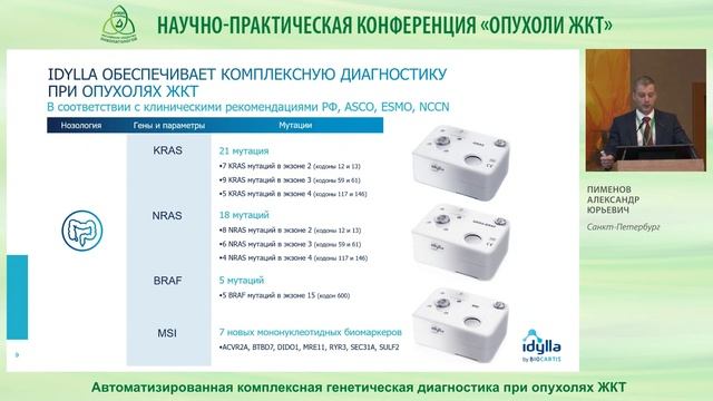 Автоматизированная комплексная генетическая диагностика при опухолях ЖКТ