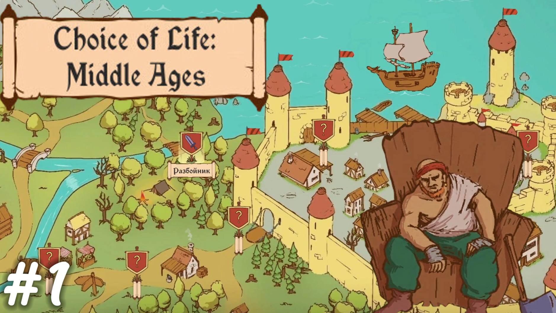 Стал главарем бандитов | Choice of Life: Middle Ages | #1
