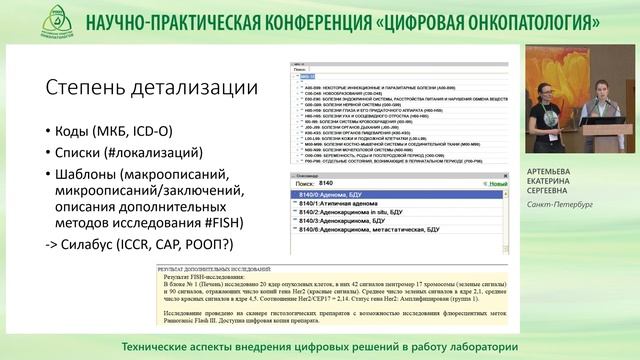 Опыт внедрения цифровых решений в работу онкопатолога