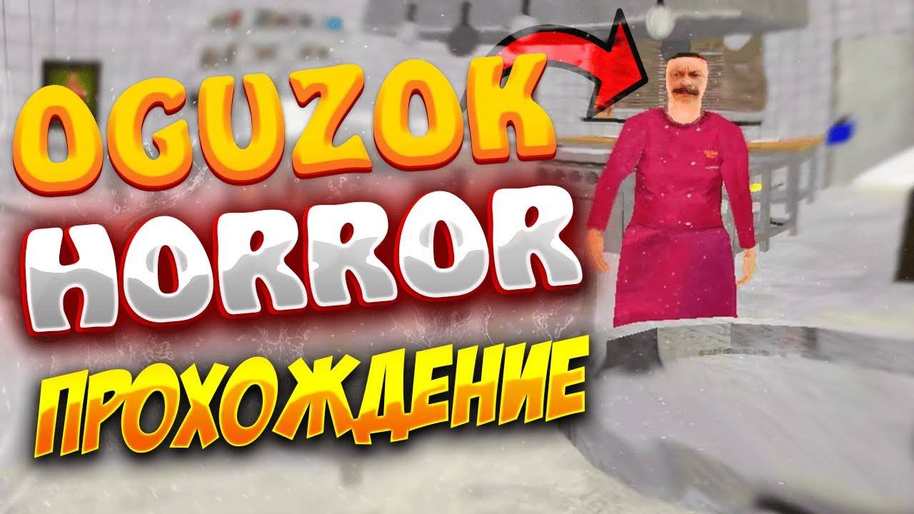 ПРОХОЖДЕНИЕ ОГУЗКА!!! OGUZOK HORROR #2
