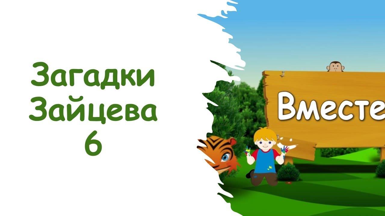 Загадки Зайцева 6