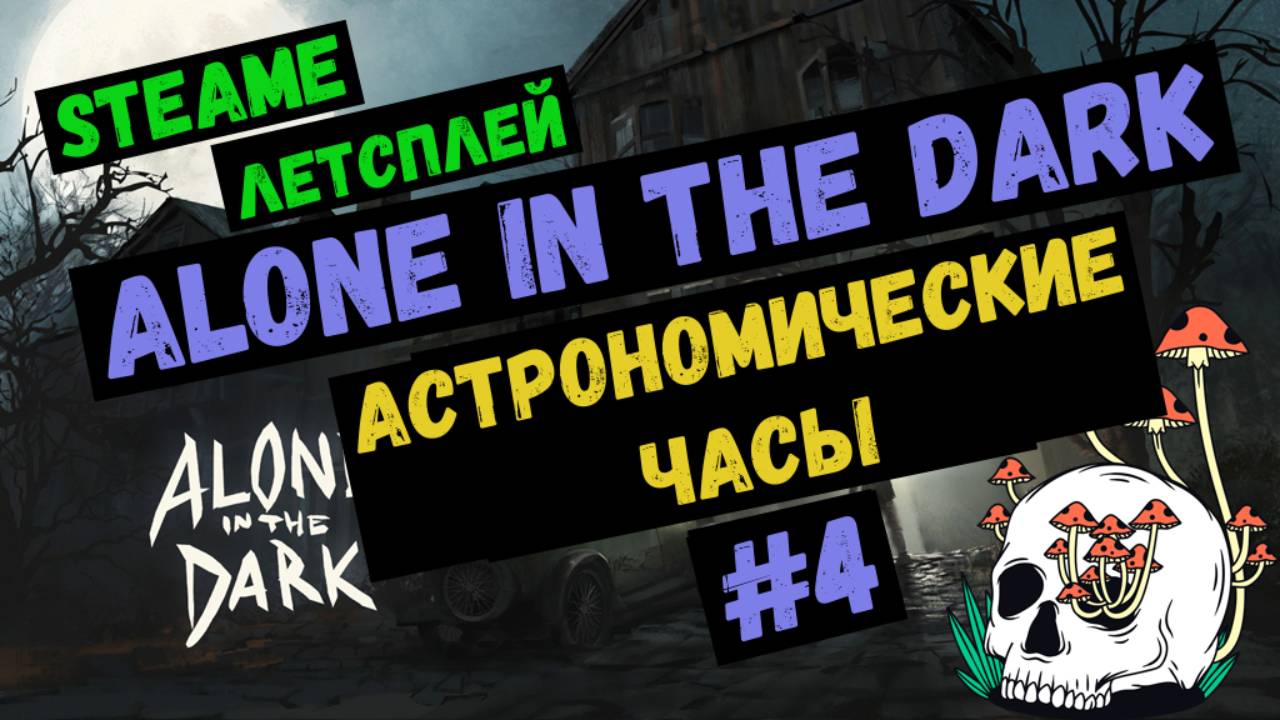 Астрономические часы / Alone in the dark / Steam ЛЕТСПЛЕЙ / GAMEPLAY / Летсплей / #4