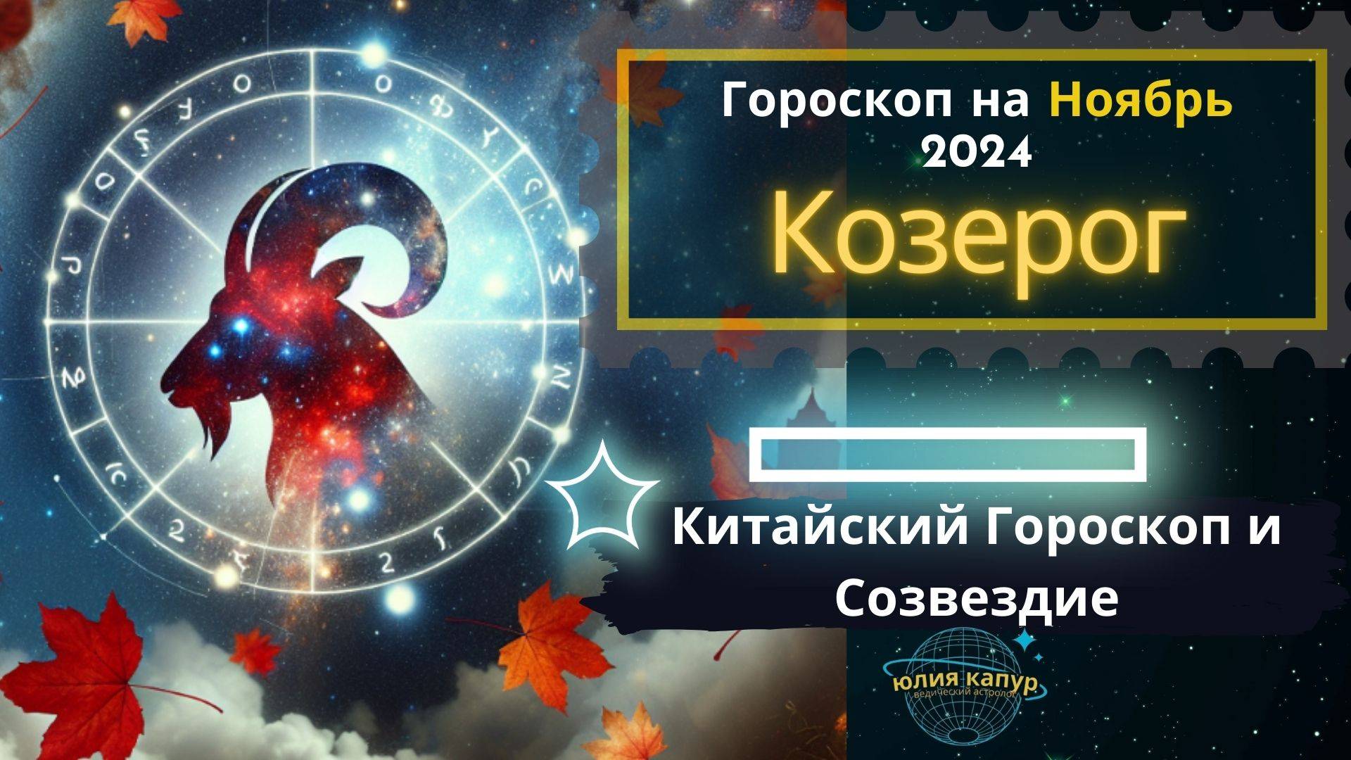 ♑️Козерог - гороскоп на Ноябрь 2024 года. От Юлии Капур
