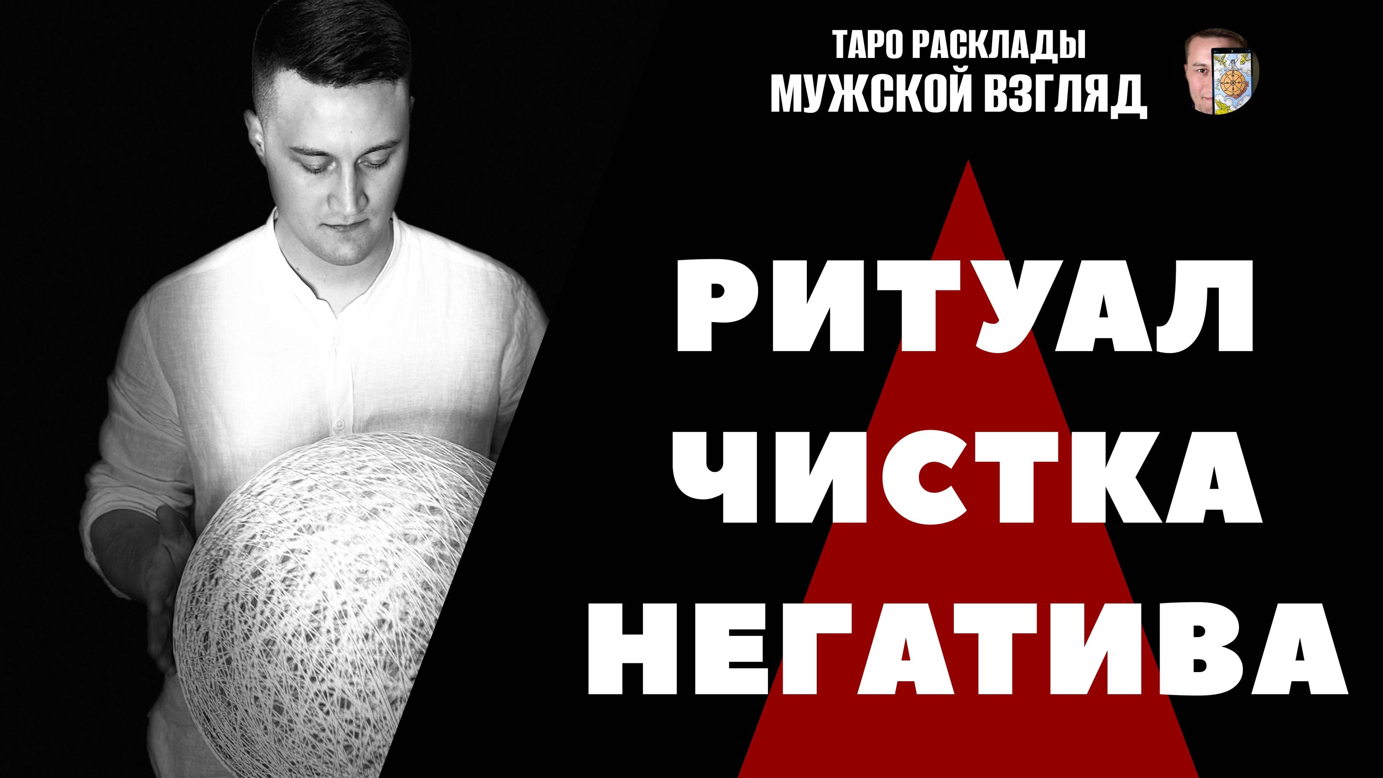 ЧИСТКА НЕГАТИВА! Ритуал очищения!