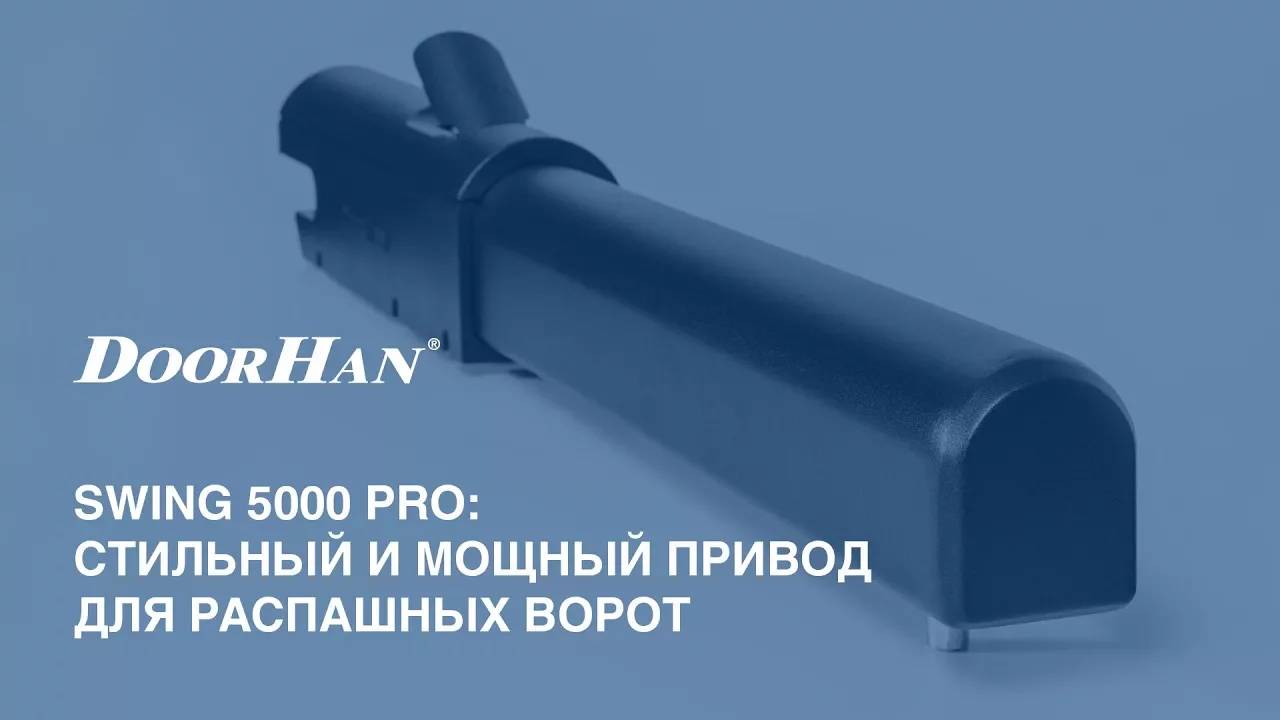SWING 5000 PRO: стильный и мощный привод для распашных ворот