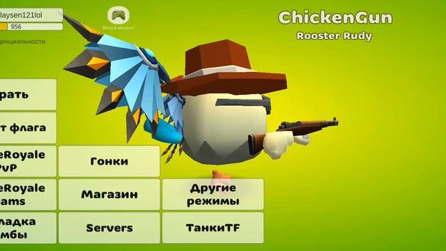 в чикен ган добавили сохранение акаунта! 
|Chicken Gan| |чикен ган|