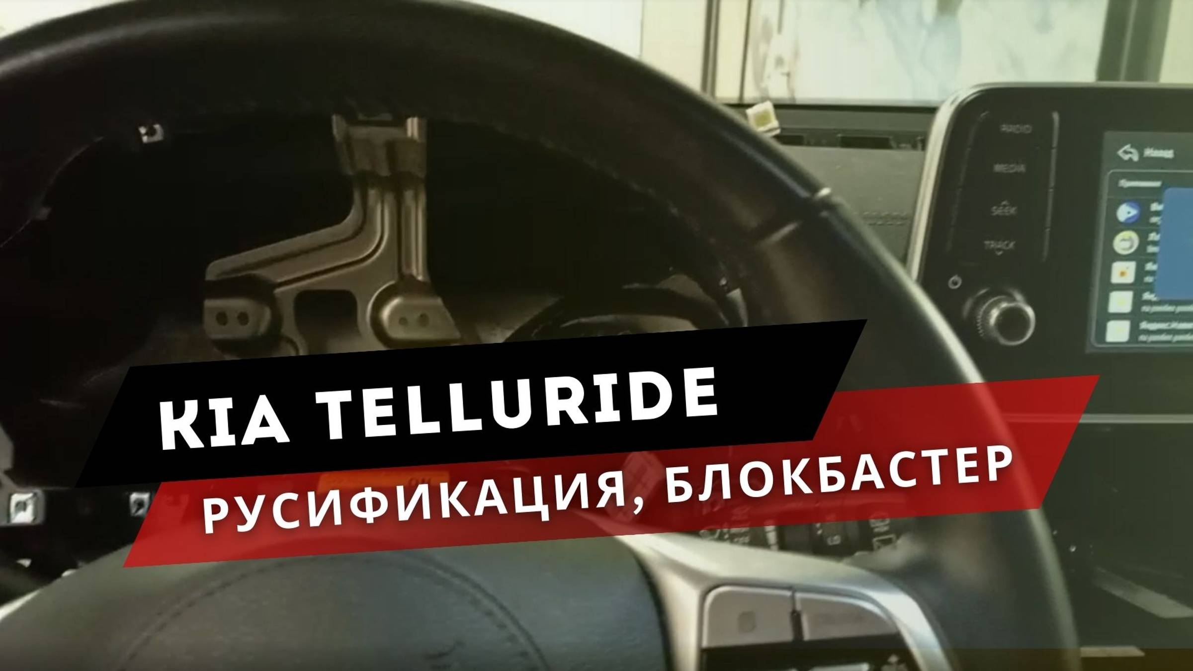 Kia Telluride из Эмиратов | Мультимедиа на русском, приложения, Яндекс навигатор. Русификация. Kia
