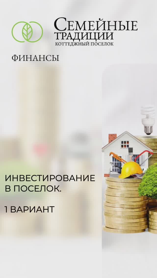 Инвестирование в посёлок. 1 вариант