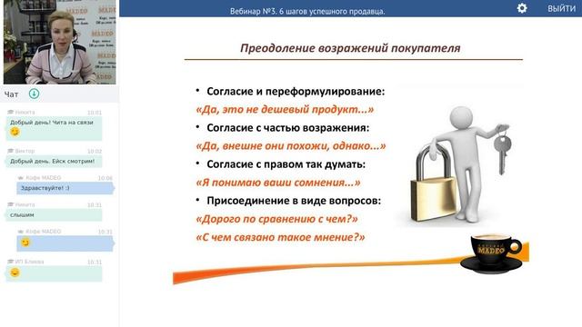 Вебинар №5: 6 шагов успешного продавца