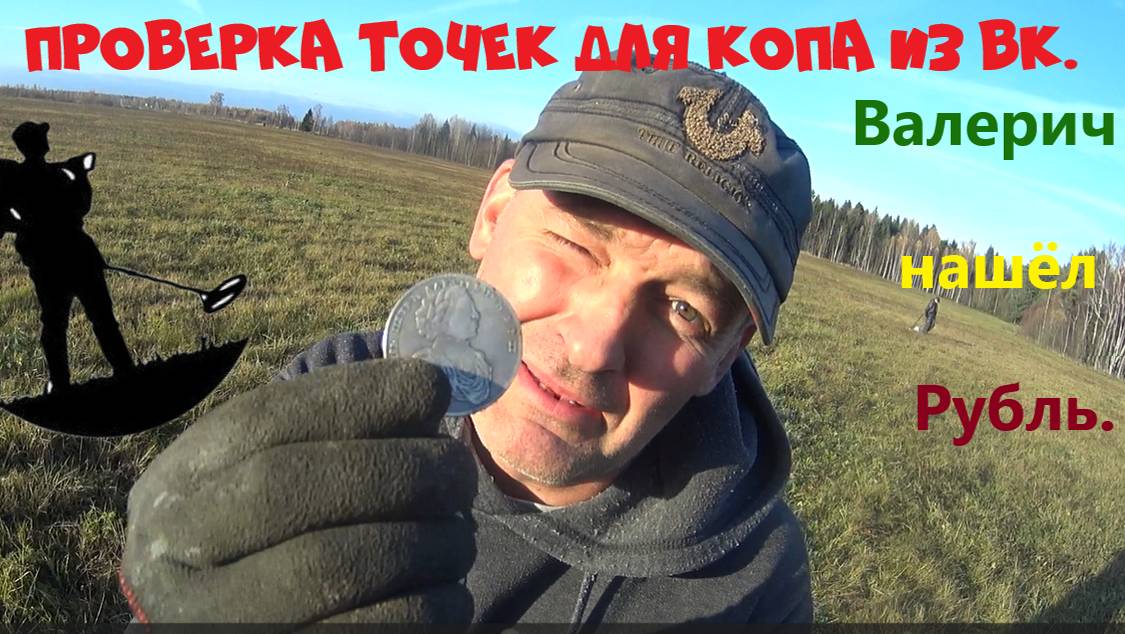 Проверка точек для копа из группы ВК. Валерич на копе отличился.