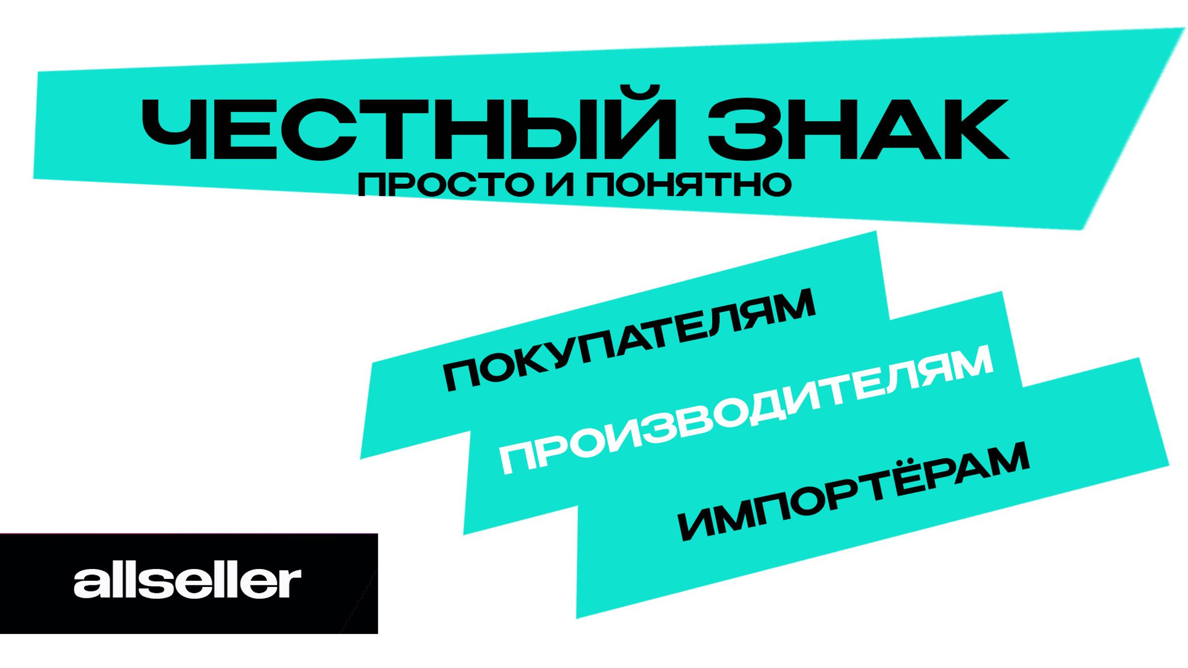 Маркировка "Честный знак" - зачем нужна и почему важна?
