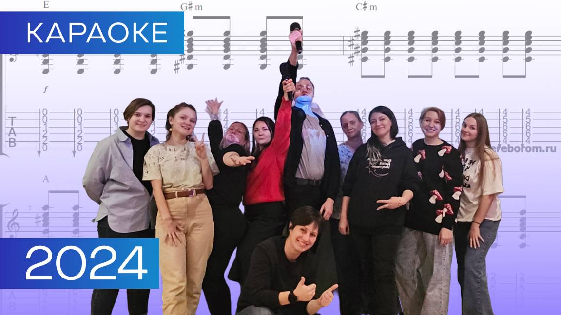 Караоке, 2024