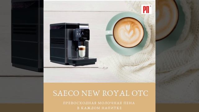 Кофемашины Saeco NEW ROYAL