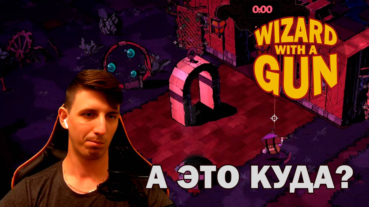 Новый портал! Новые пушки! (Wizard with a Gun часть 3)