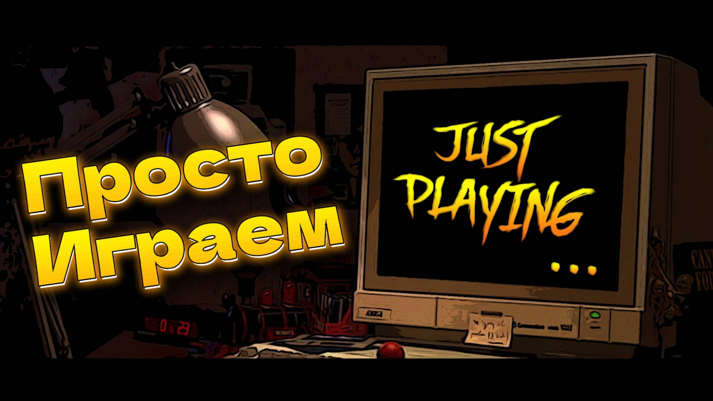 Просто играем - JustPlaying