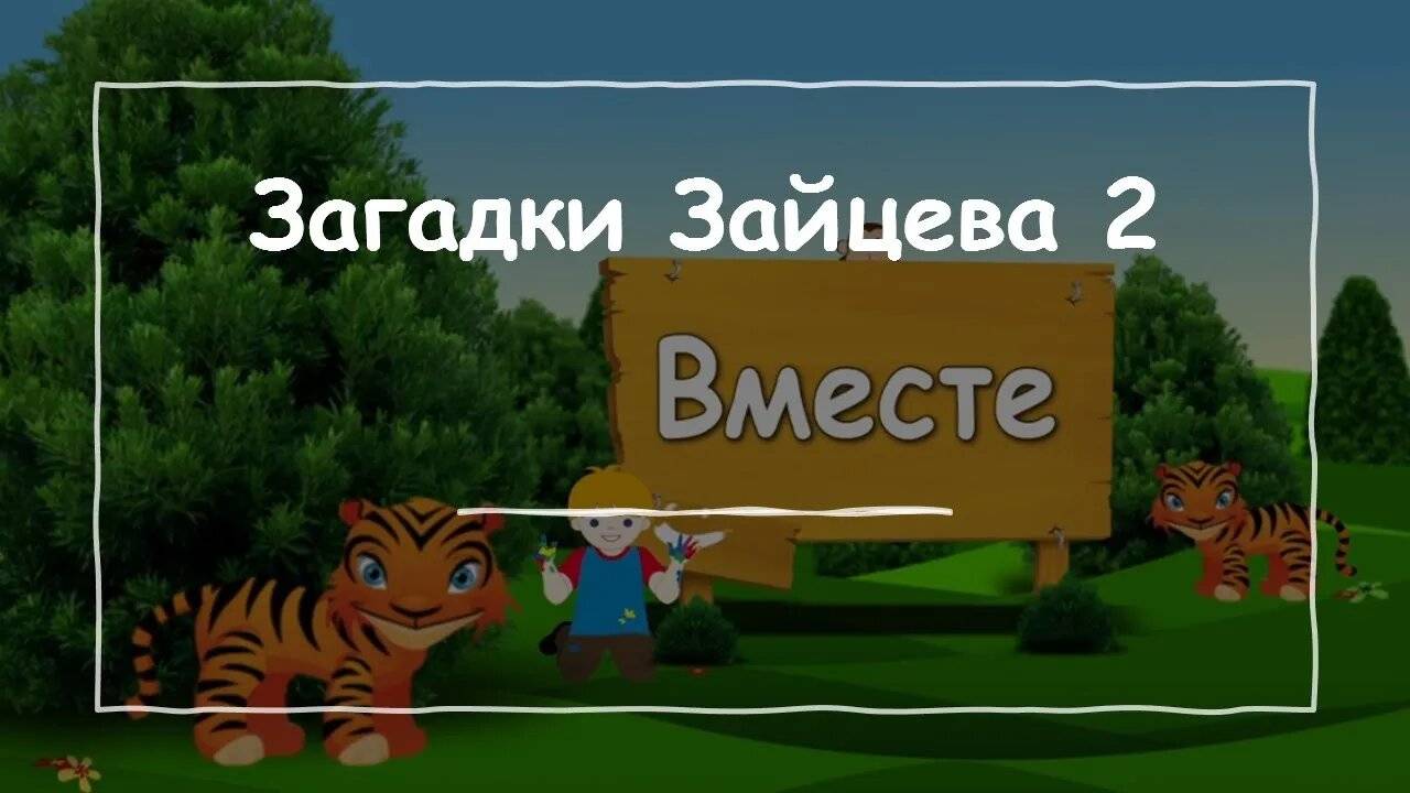 Загадки Зайцева 2