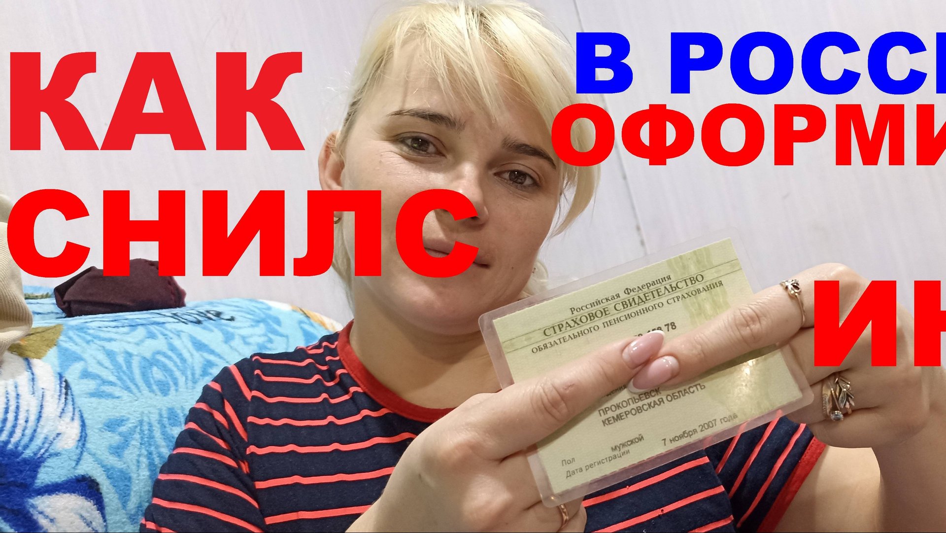 Как в России оформить СНИЛС и ИНН и для чего они / How to issue SNILS and INN in Russia