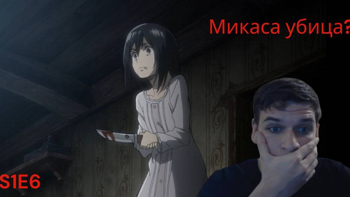 еакцияна на аниме "Атака титанов" 1S6E История Микасы!